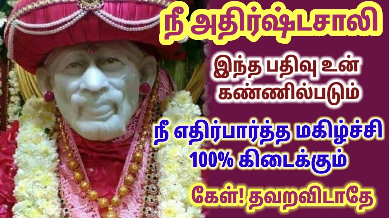 நீ எதிர்பார்த்த மகிழ்ச்சி உனக்கு கிடைக்கும்|#Saibaba|sai baba|sai ...