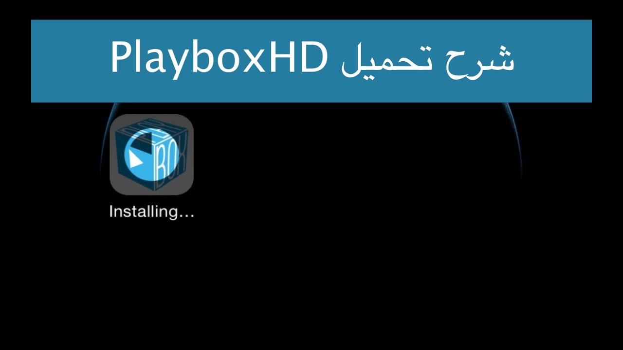 طريقة تحميل Playbox HD لمشاهدة الأفلام - YouTube