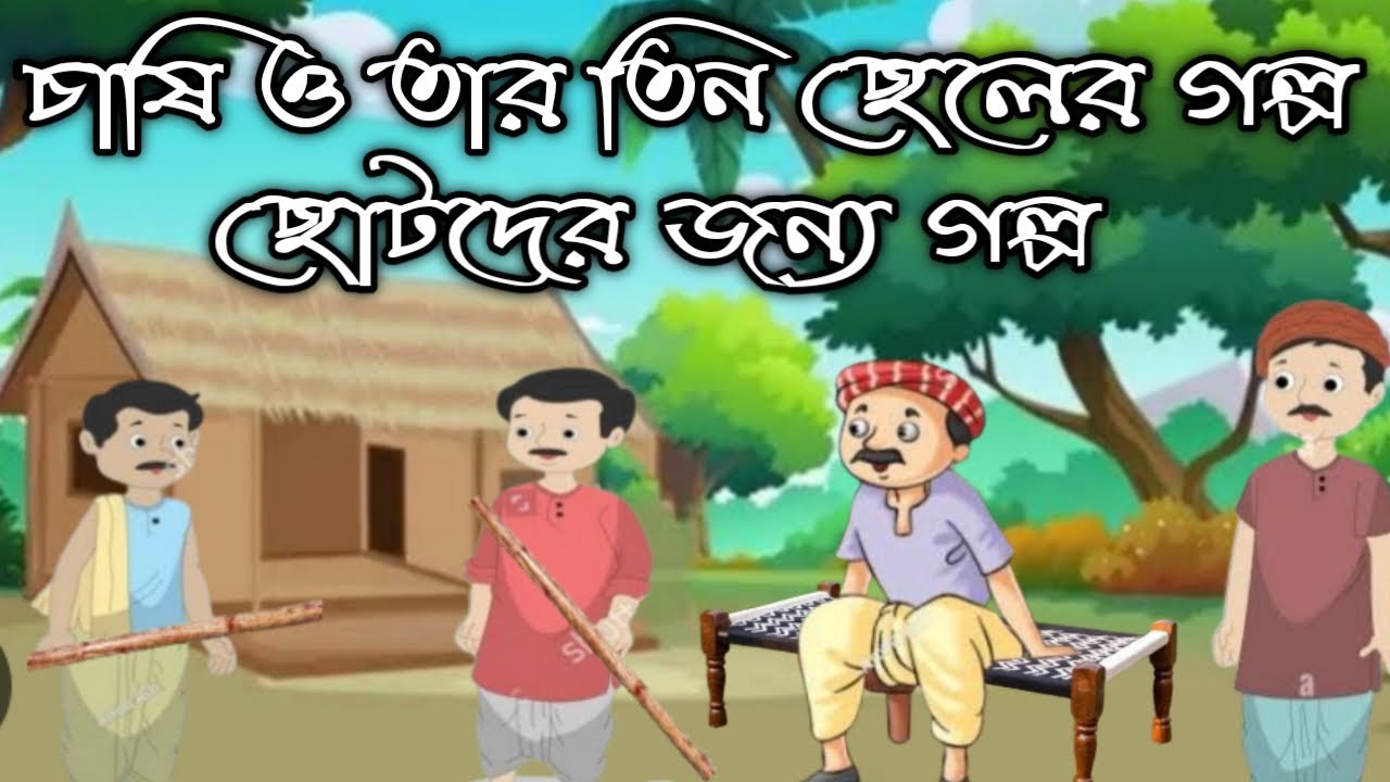 Bengali Story Telling For Kids//Bengali Moral Story//Kids Story In ...