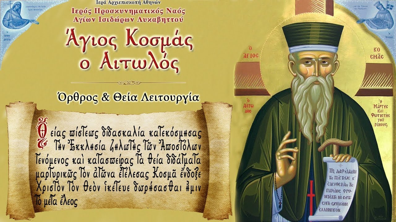 24/8/2022 | ΑΓΙΟΣ ΚΟΣΜΑΣ Ο ΑΙΤΩΛΟΣ | ΟΡΘΡΟΣ & ΘΕΙΑ ΛΕΙΤΟΥΡΓΙΑ ΖΩΝΤΑΝΑ ...