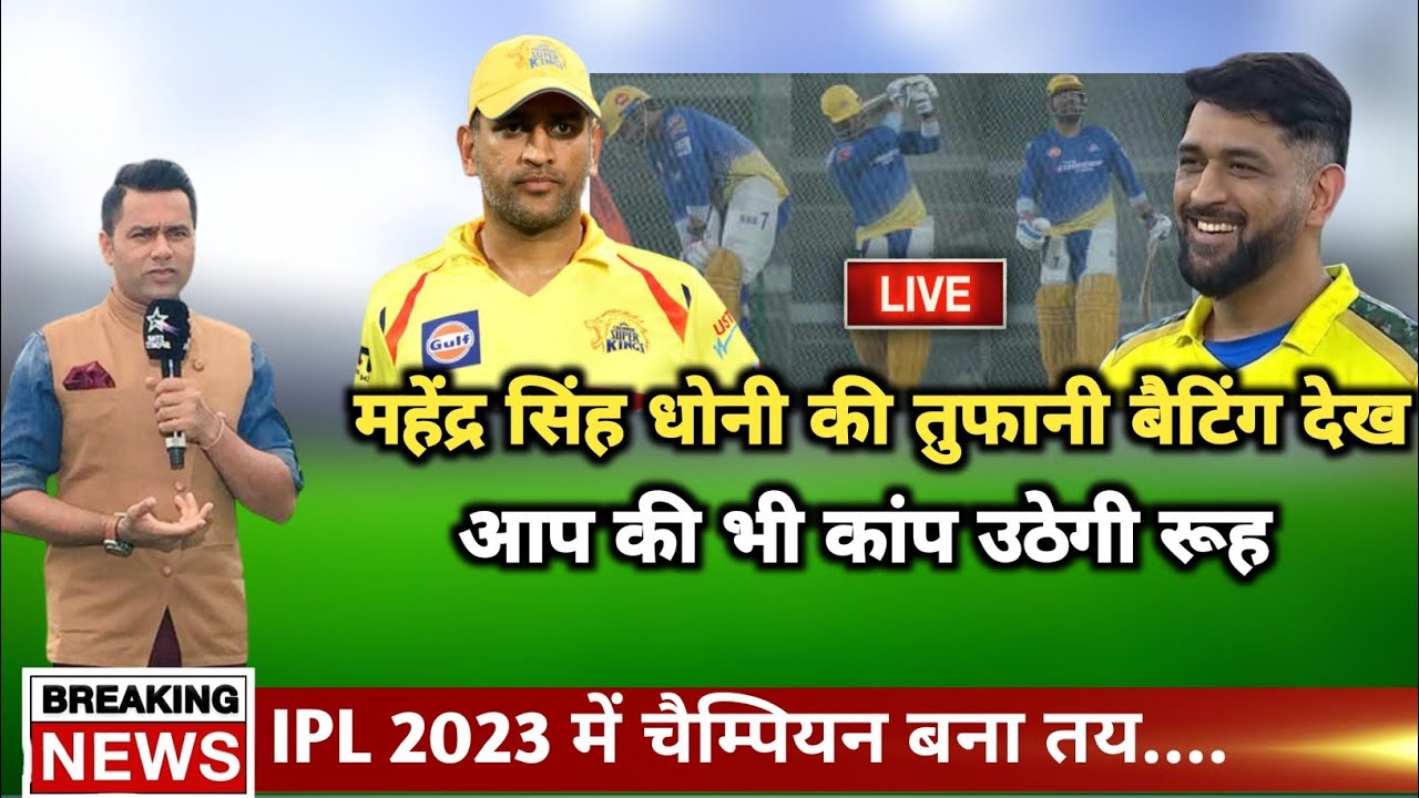 csk team practice 2023–महेंद्र सिंह धोनी की तूफानी बैटिंग। देख आप की ...