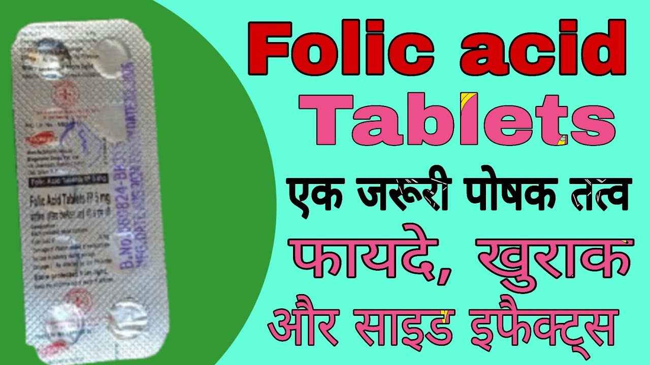 Folic acid Tablets Uses in Hindi | How to use Folic acid Tablets IP 5 ...