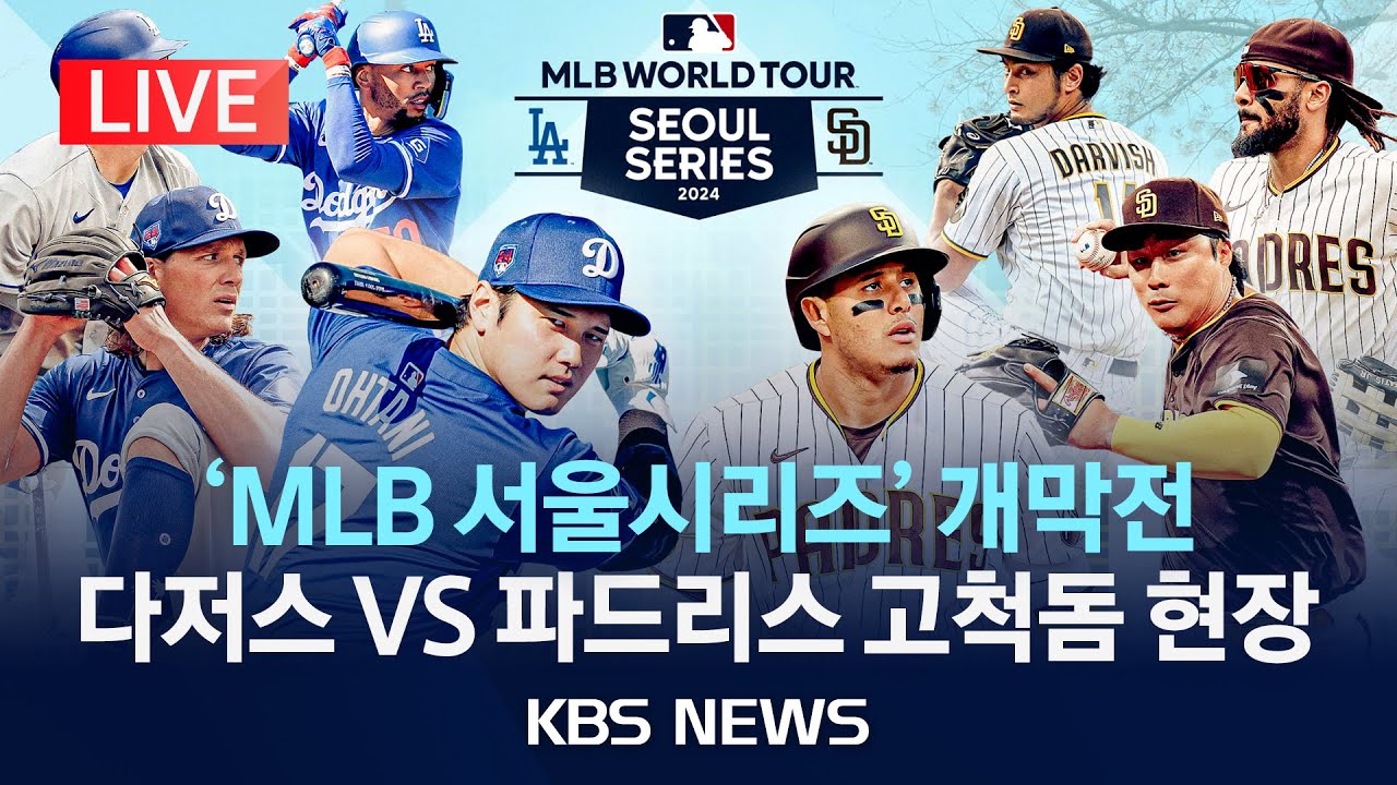 [LIVE] [5:2 다저스 승! + 인터뷰] 고척돔 현장 '사상 최초 韓 MLB 개막전' '다저스 vs 샌디에이고'/2024년 3월 20일(수)/KBS - YouTube