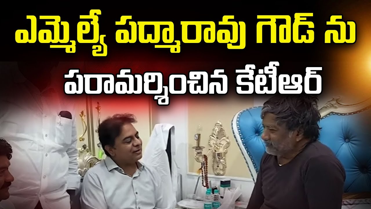 ఎమ్మెల్యే పద్మారావు గౌడ్ ను పరామర్శించిన కేటీఆర్ |Ktr Visit Brs Mla ...