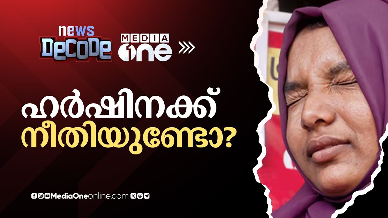 104 ദിവസത്തെ സമരം അവസാനിപ്പിച്ച് ഹർഷിന | News Decode | Harshina case - YouTube