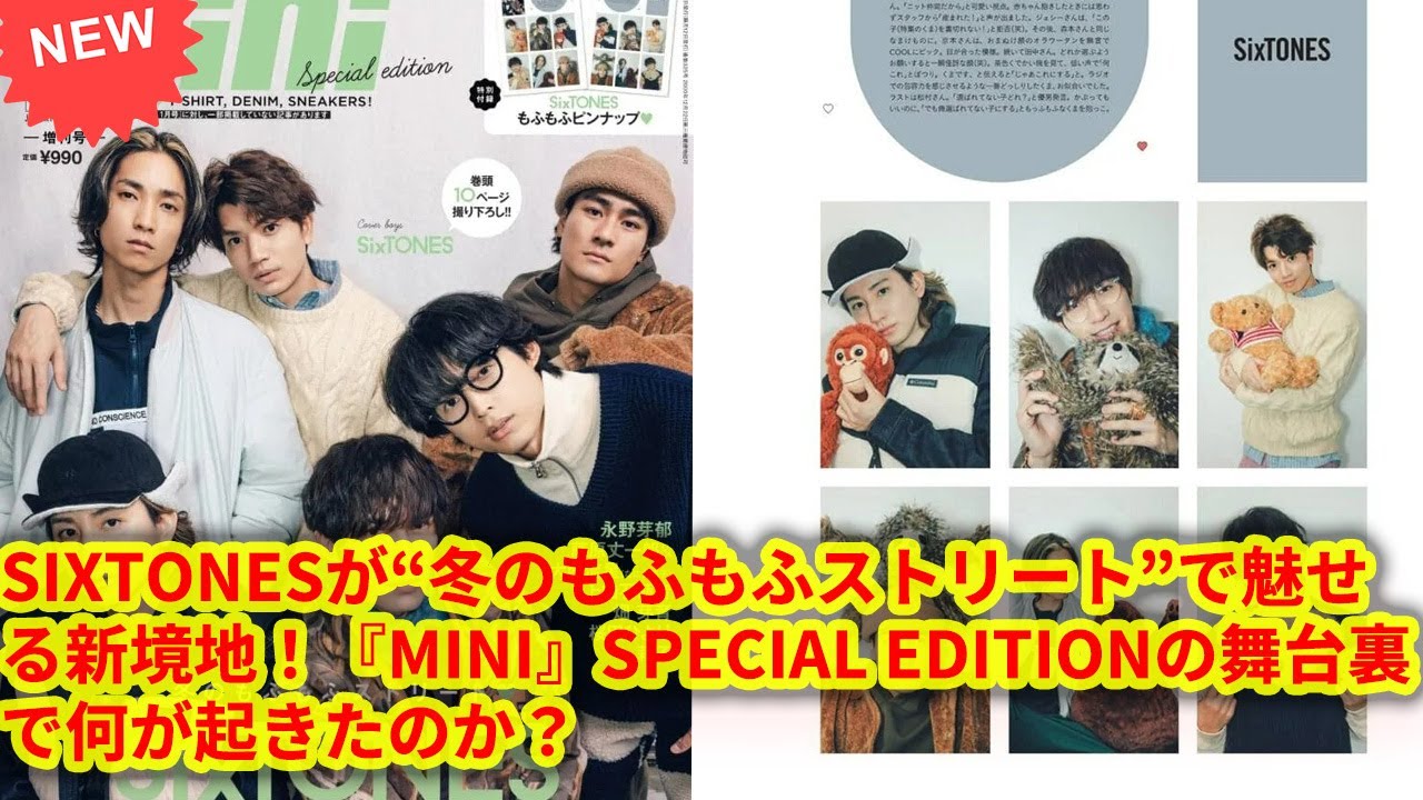 SixTONESが“冬のもふもふストリート”で魅せる新境地！『mini』SPECIAL EDITIONの舞台裏で何が起きたのか？ - YouTube