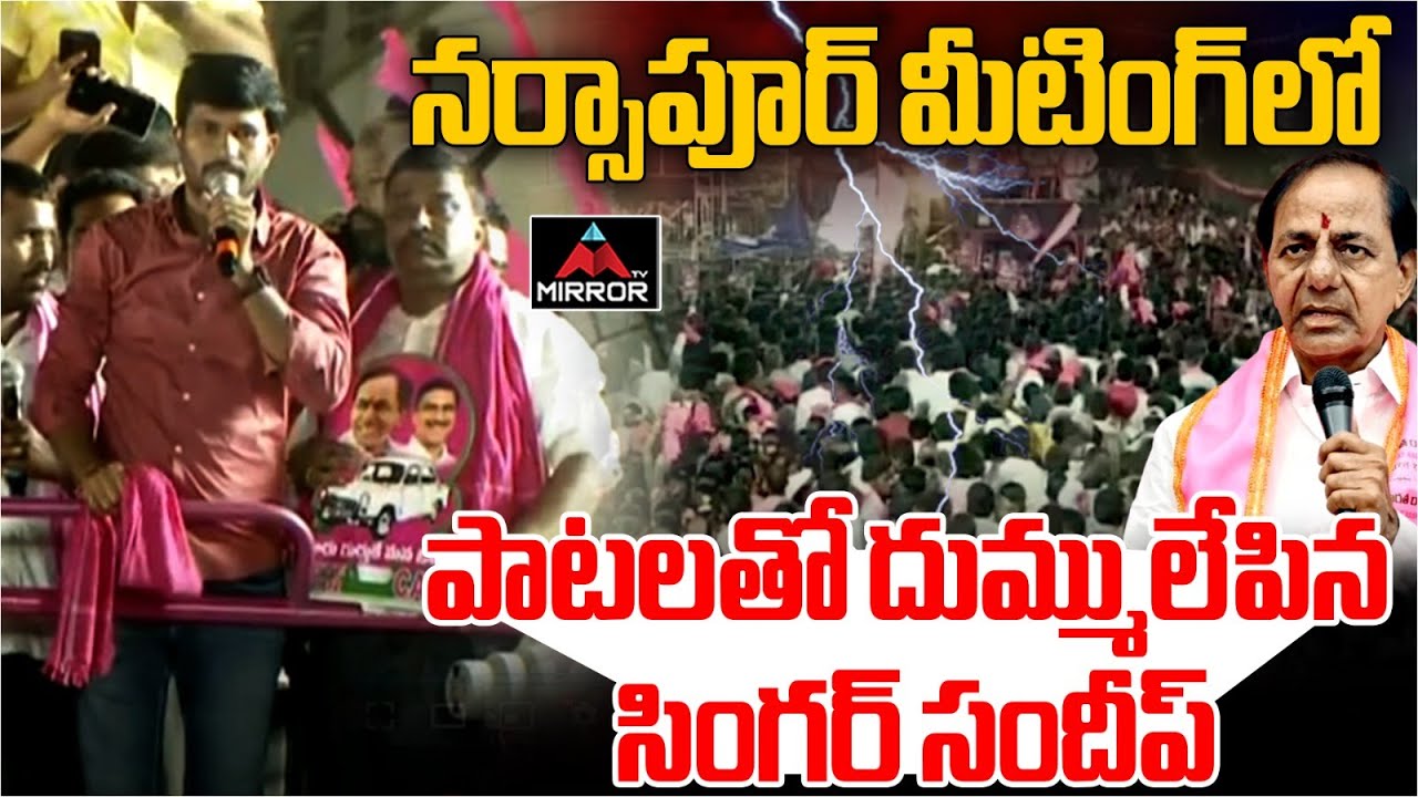 Sandeep Singer At Narsapur KCR Roadshow.. పాటలతో దుమ్ములేపిన సింగర్ ...