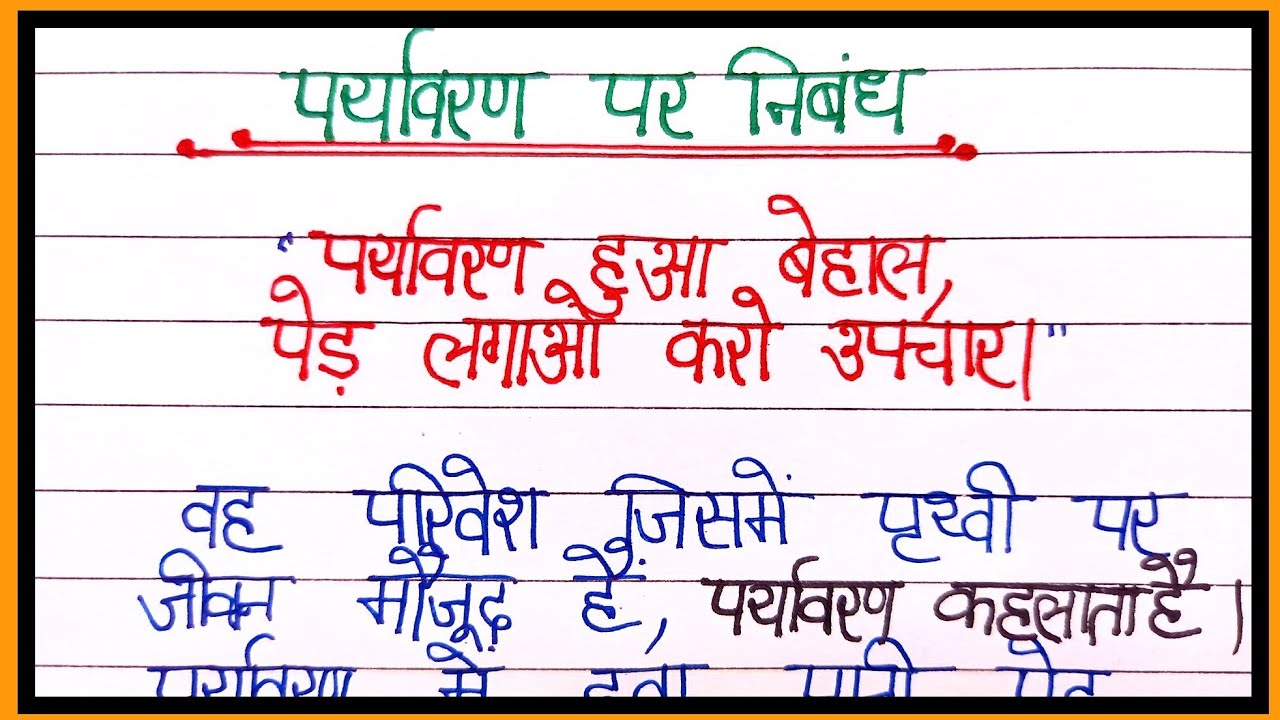 paryavaran par nibandh/essay on environment in hindi/paryavaran par ...