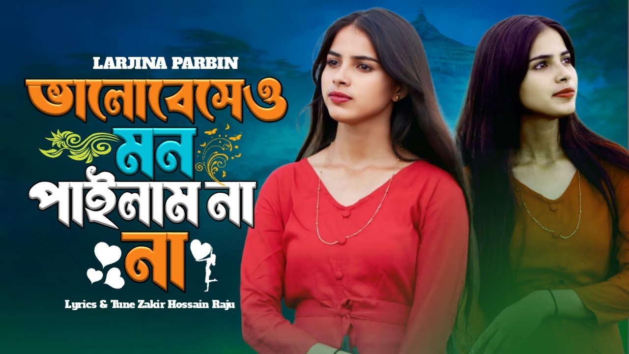 Valo Besheo Mon Pailam Na || Larjina Parbin || ভালোবেসেও মন পাইলাম না ...
