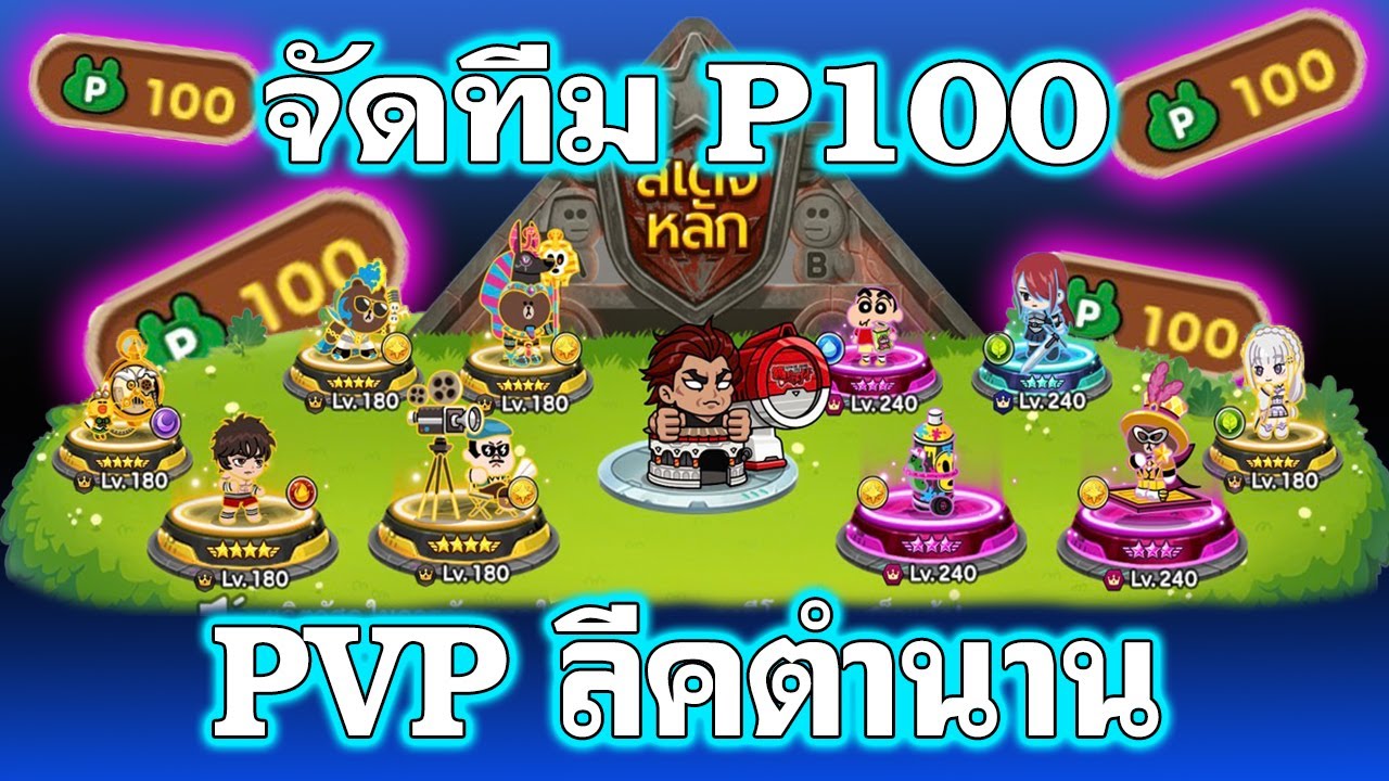 พาทีมP100ลุยลีคตำนาน ll LINE Rangers - YouTube