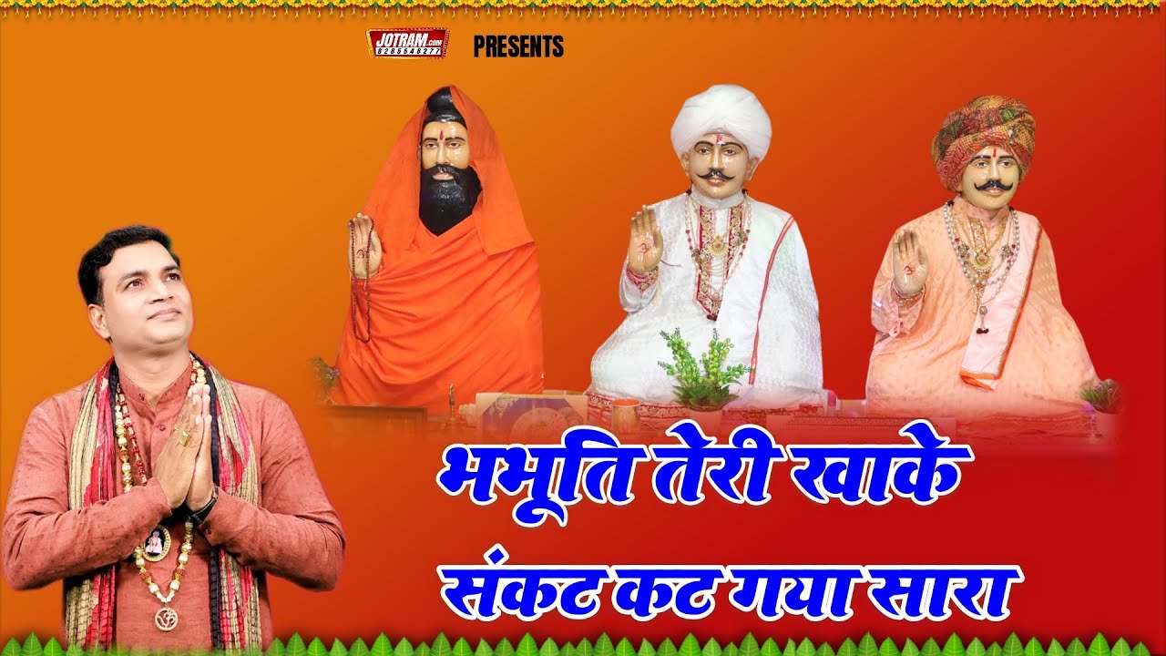 भभूति तेरी खाके संकट कट गया सारा | baba jotram song | new jotram bhajan ...