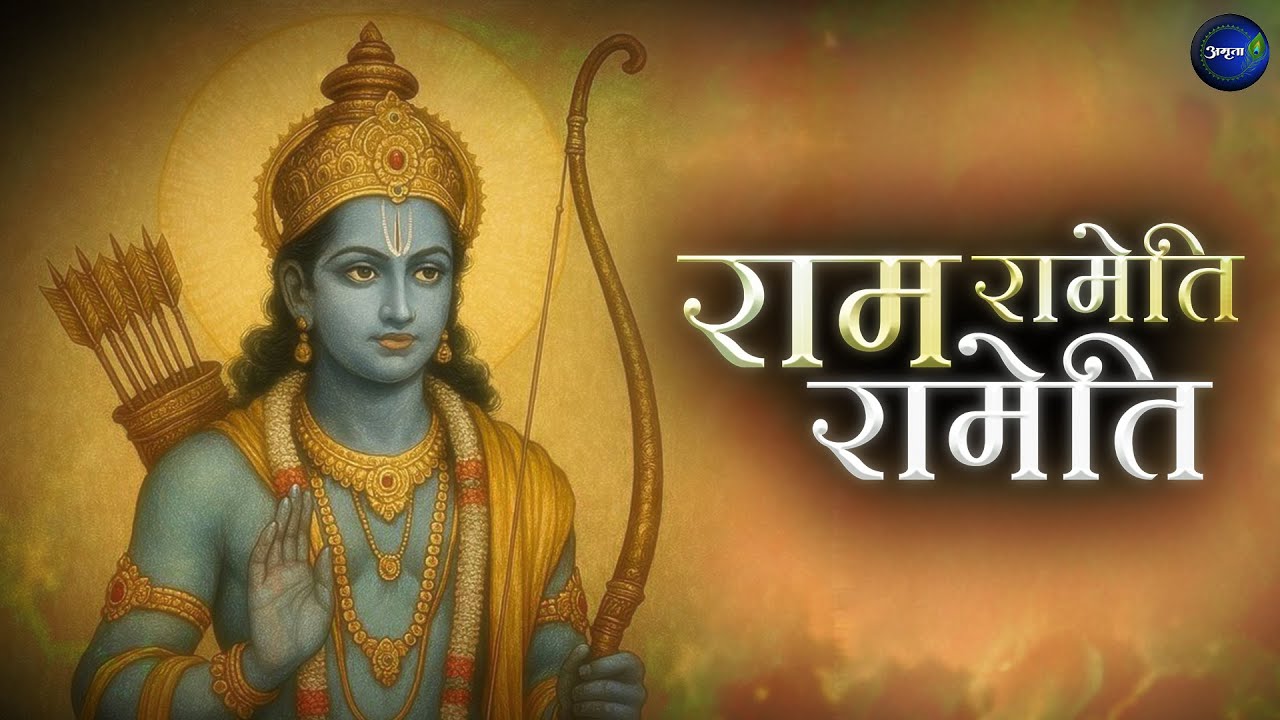 Ram Rameti Rameti | Shriram Mantra | Meditative Mantra Chanting-108 ...