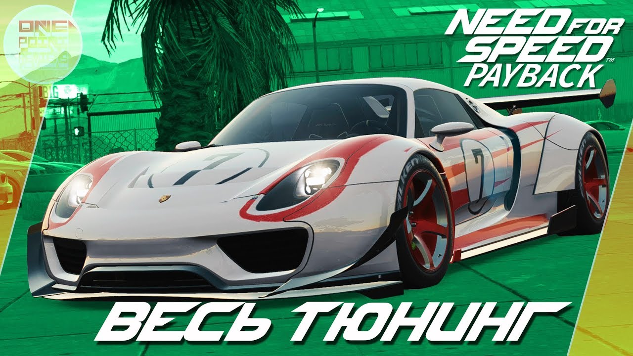 Need For Speed: Payback (2017) - Porsche 918 - ЛУЧШАЯ ДЛЯ ОНЛАЙНА ...