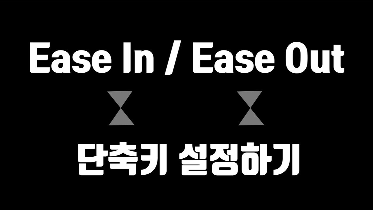 [프리미어] Ease In, Ease Out 속성에 단축키 설정하기 - YouTube