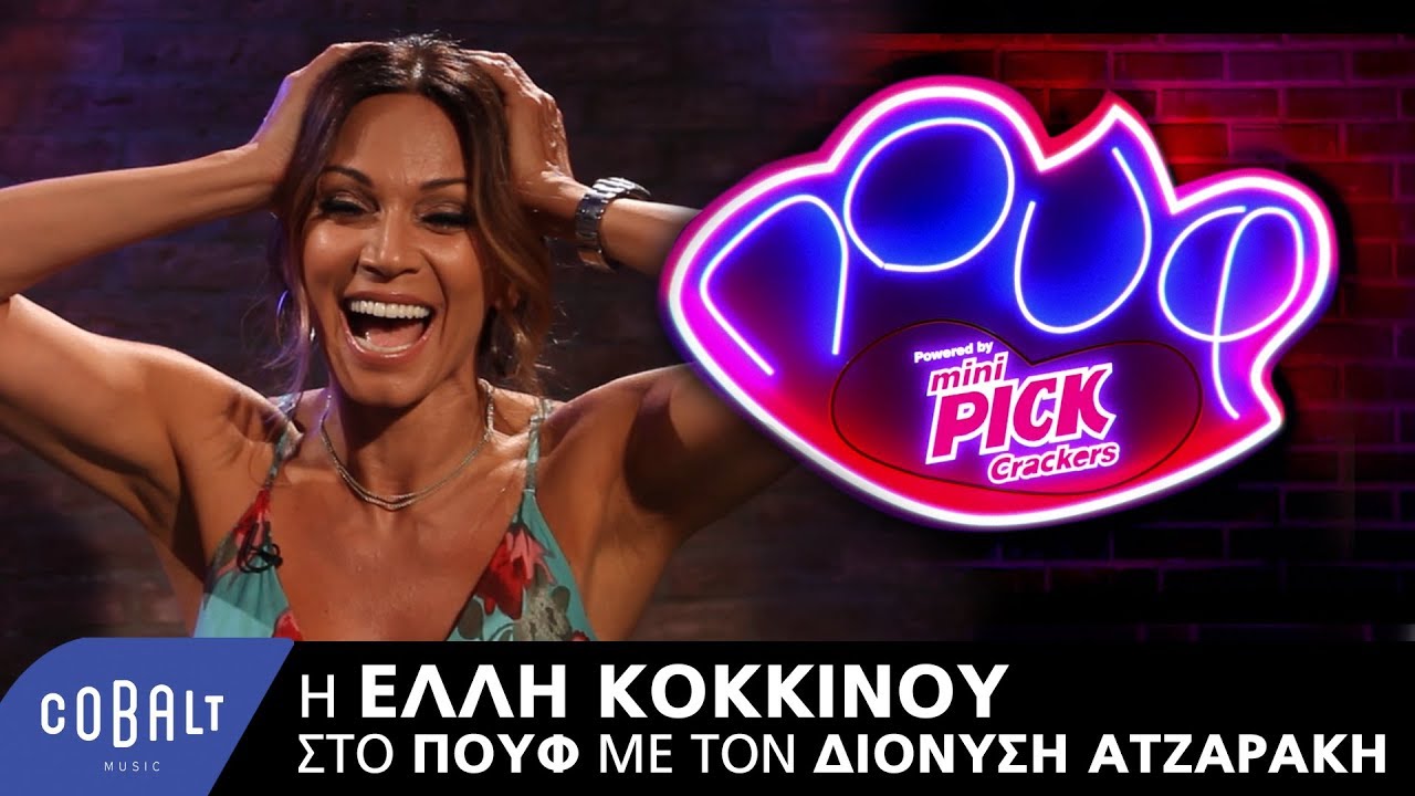 Η Έλλη Κοκκίνου στο Πουφ - YouTube
