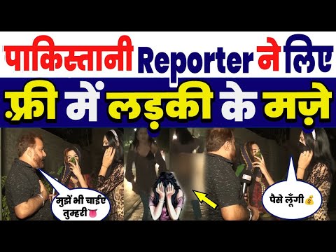इंसाफ के बहाने लिए मज़े | Pakistani girl crying video | pak Reporter ...