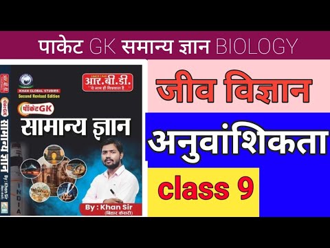 Pocket gk book by khan sir,🔥Biology Class- 9 अनुवांशिकता # ...