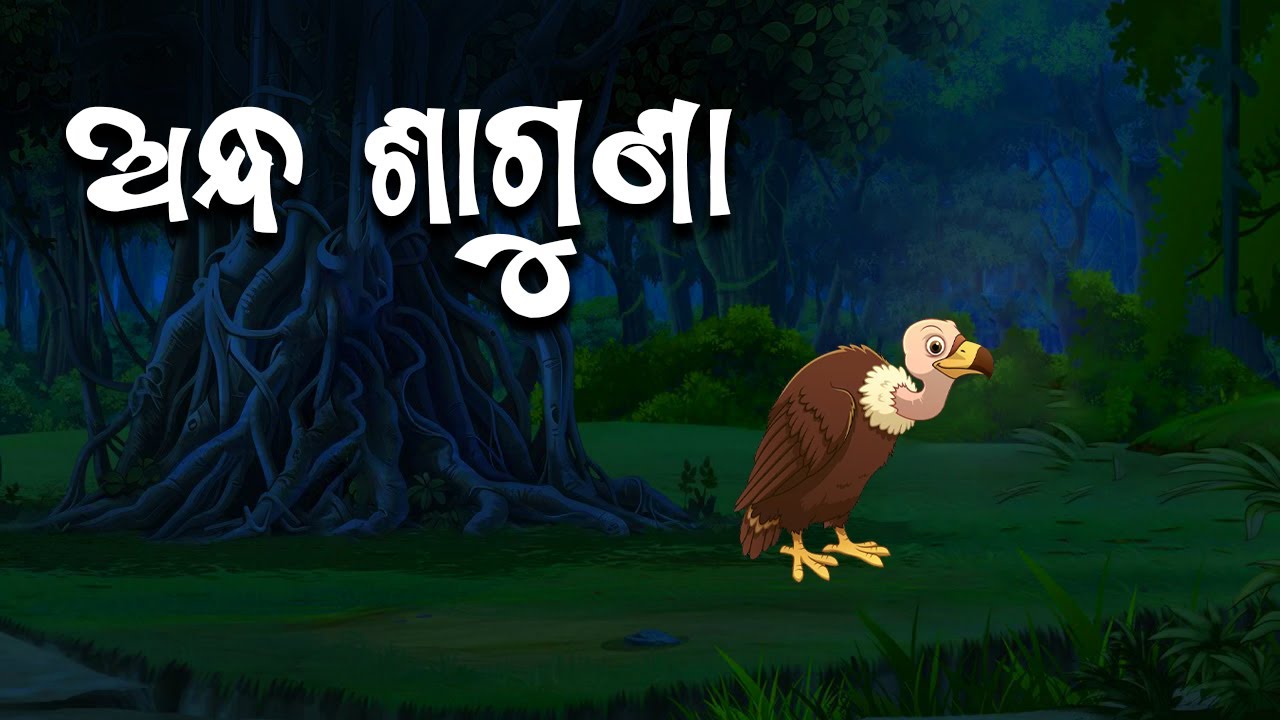 Bichara Saguna Mala | ବିଚରା ଶାଗୁଣା ମଲା - Odia Gapa - cartoon # ...
