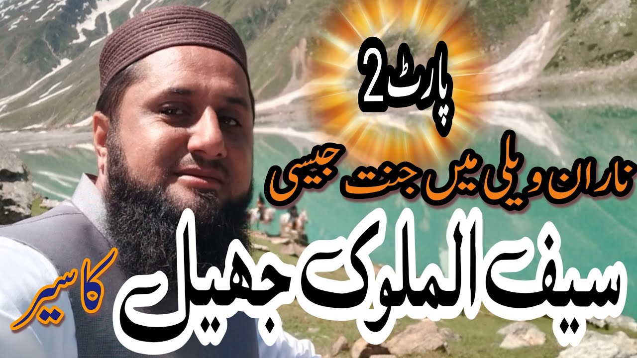 saiful mulok jiheel Naran special vlog|| بحيرة سيف الملوك في باكستان ...