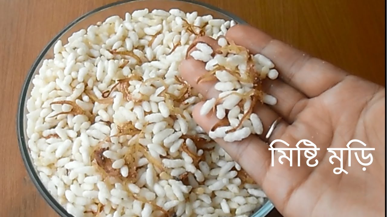 মিষ্টি মুড়ি রেসিপি।Misti muri.bangladeshi muri recipe. - YouTube