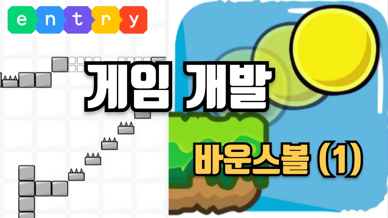 엔트리강의 199강 바운스볼 만들기1 코딩 게임코딩 취미코딩 엔트리 게임만들기 Youtube