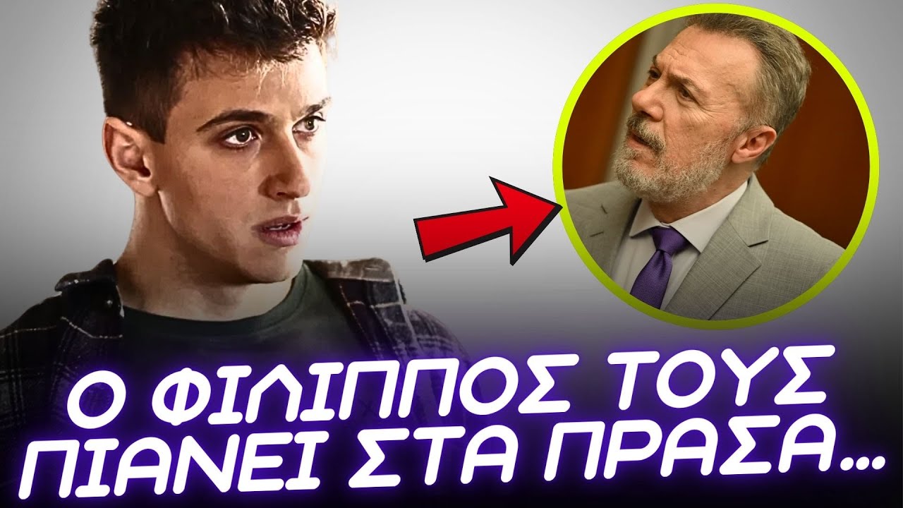 Ο Τιμωρός - Ο ΦΙΛΙΠΠΟΣ ΤΟΥΣ ΠΙΑΝΕΙ ΣΤΑ ΠΡΑΣΑ ΚΑΙ Η ΤΑΦΟΠΛΑΚΑ ΣΤΗΝ ΣΧΕΣΗ ...