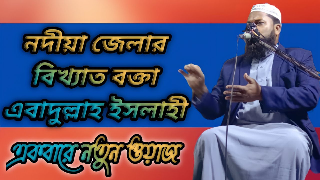 Abadullah Islahi Nodiya ||Bangla waz|| Bangla Jalsa || Bangla waz ...
