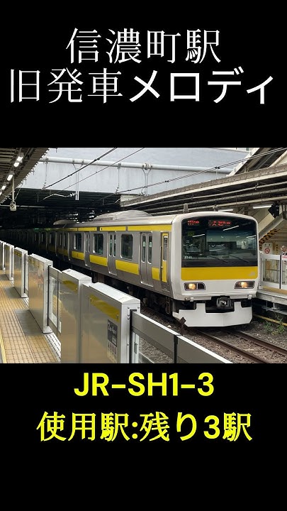 信濃町駅 旧発車メロディ JR-SH5-1・JR-SH1-3 ＃信濃町駅＃発車メロディ＃変更 - YouTube