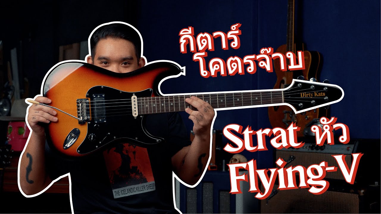 Kazuki ST Flying V | กีตาร์ทรง Strat แต่หัวเป็น Flying V เจอครั้งแรก ...