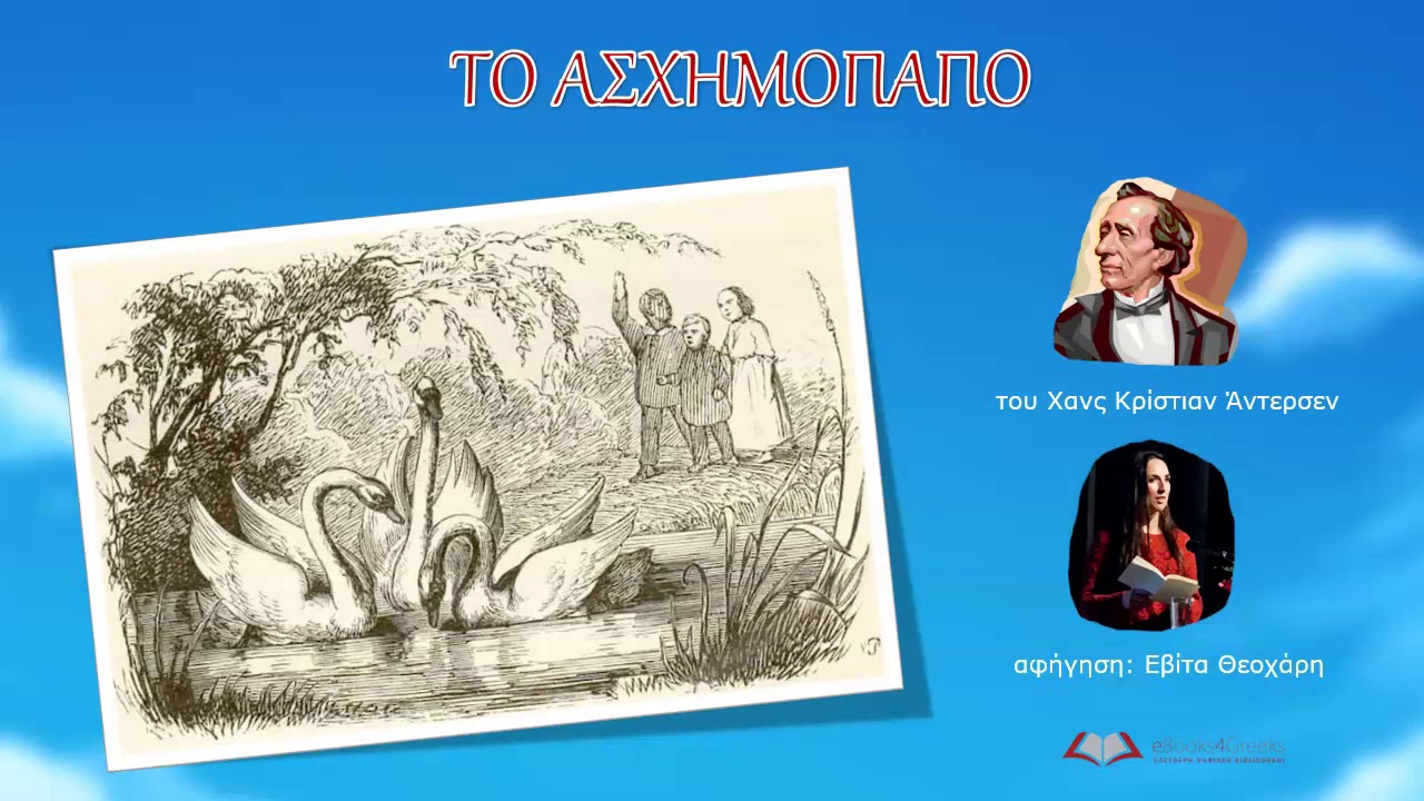ΤΟ ΑΣΧΗΜΟΠΑΠΟ (παραμύθι του Χανς Κρίστιαν Άντερσεν) [Audiobook] - YouTube