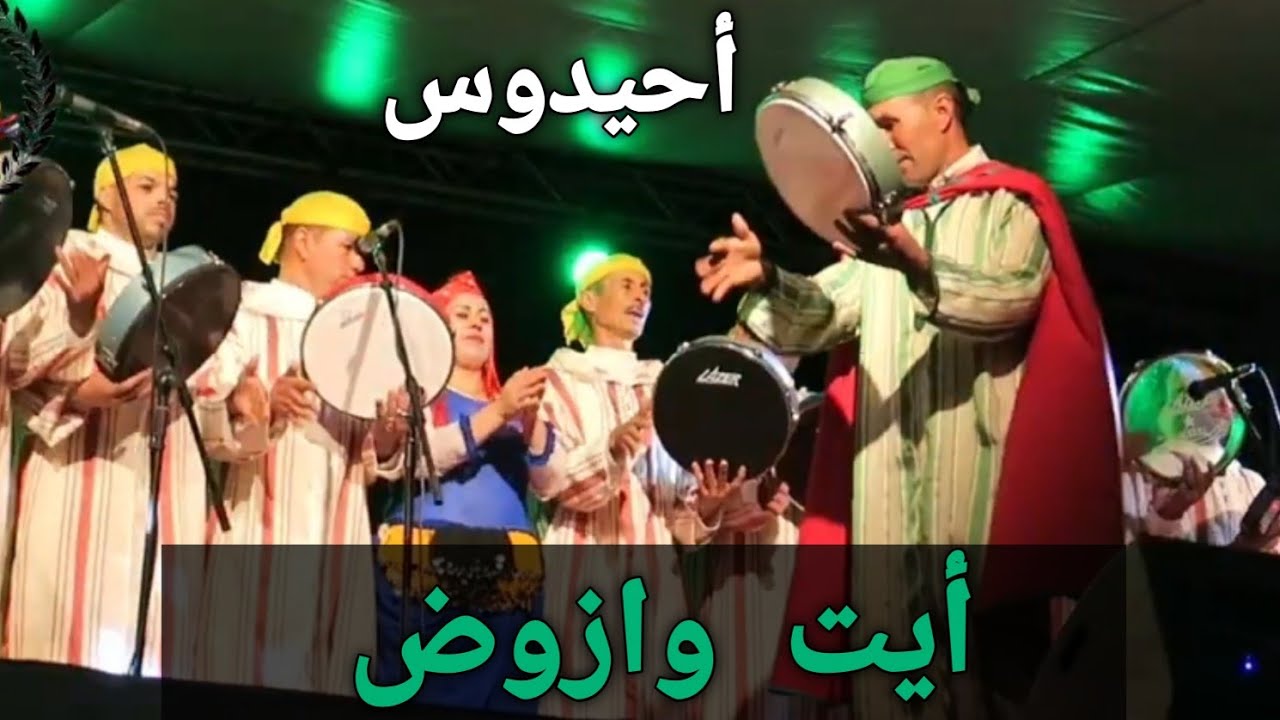 فرقة أحيدوس شباب أيت وازوض folklore . AHIDOUS AIT OUAZOUD - YouTube