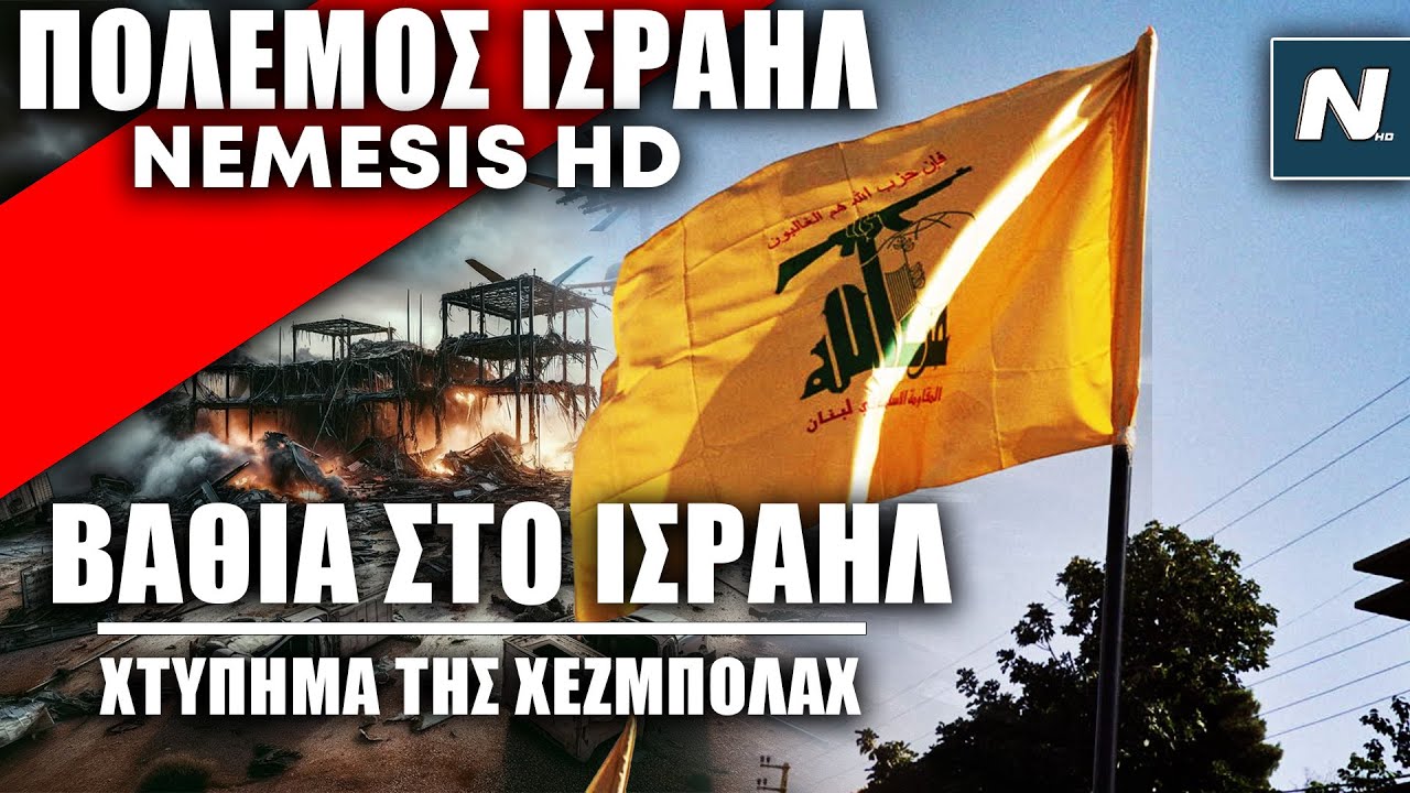 Το βαθύτερο πλήγμα της Χεζμπολάχ κατά του Ισραήλ - YouTube