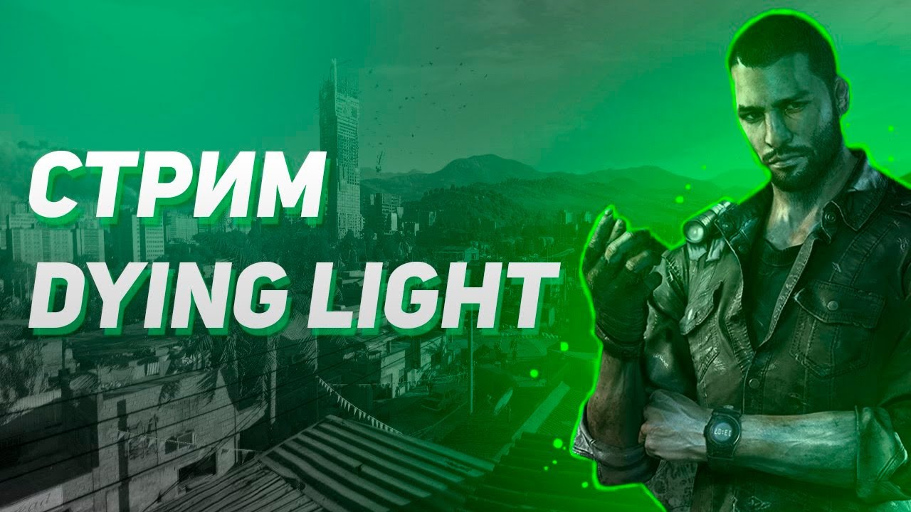 Стрим Dying Light (Дайн лайт) проходим сюжет до конца - YouTube