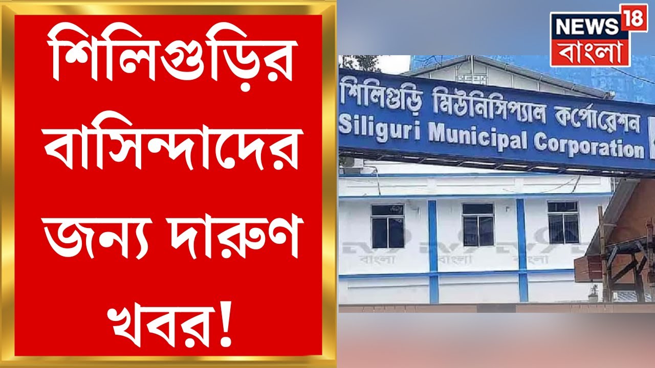 Siliguri News : এবার শিলিগুড়িতেও মাটির নীচ দিয়ে যাবে কারেন্টের তার ...