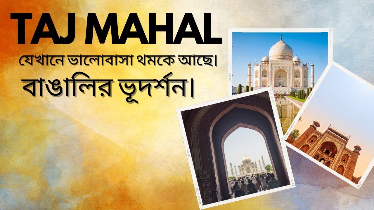 Wah! Taj । A symbol of eternal love । আগ্রার তাজমহল ভ্রমণ ও ইতিহাস ...