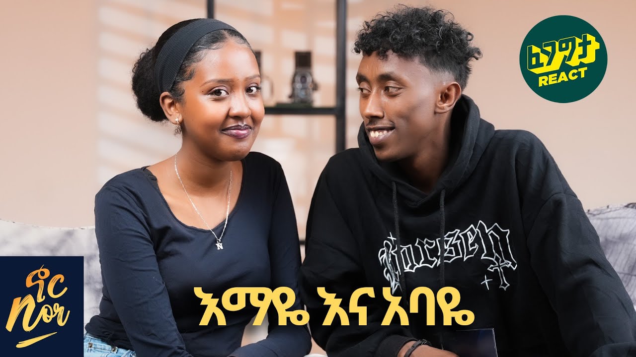 እማዬ እና አባዬ - ተሳስመን አናውቅም - ችት ብታደርግ ይቅር ልላት እችላለሁ Emaye ena Abaye Nor ...