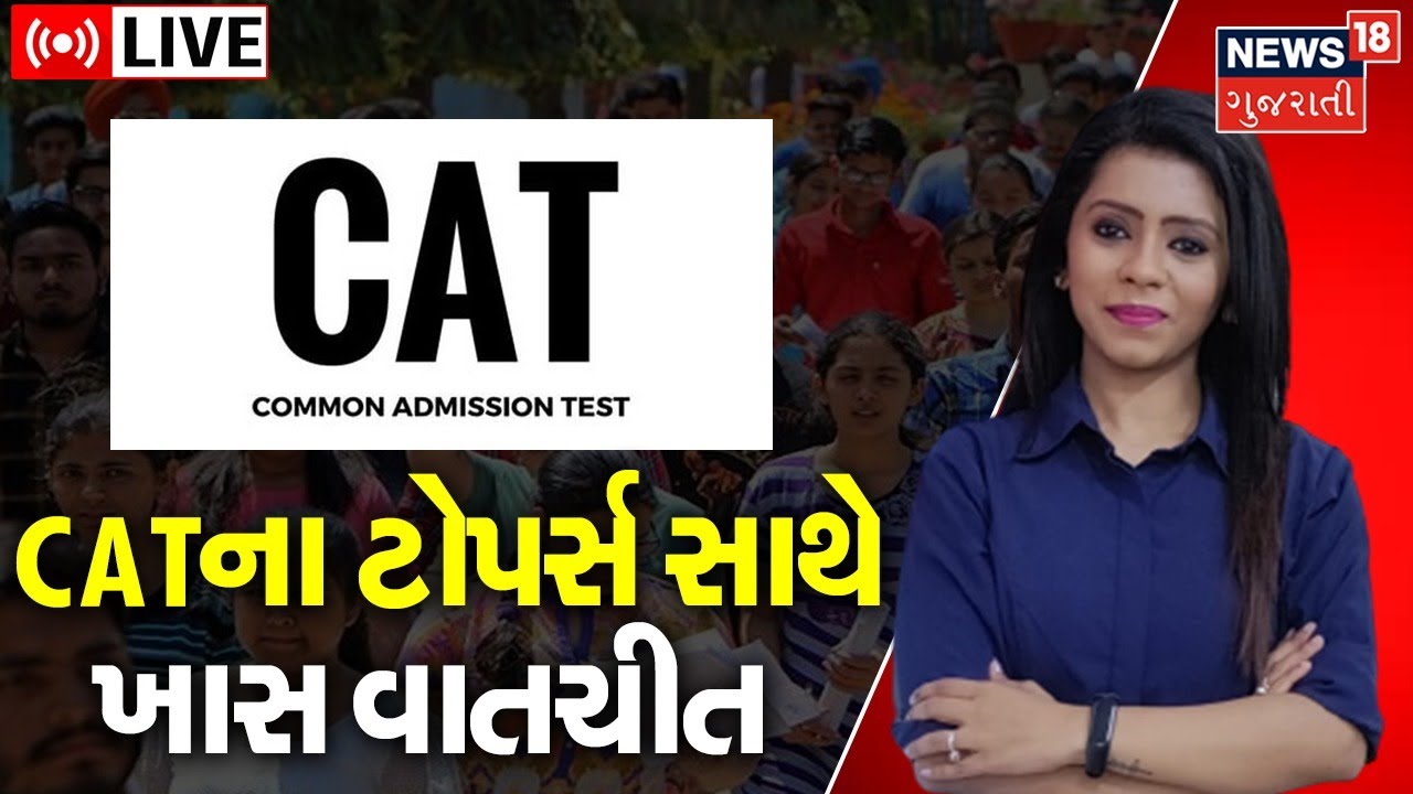 LIVE | CAT EXAM RESULT | ટોપર્સ સાથે ખાસ વાતચીત | CAT Exam Toppers ...