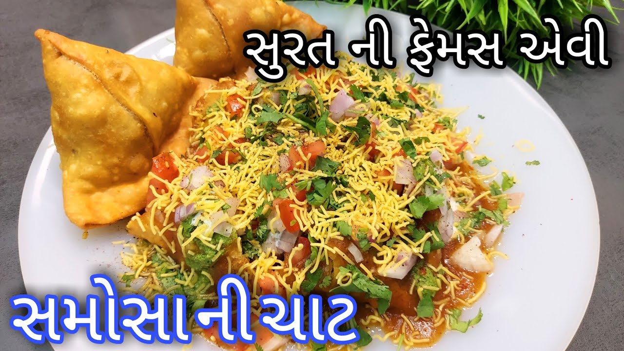 Chole Samosa Chaat Recipe | પહેલા ક્યારેય ન ખાધી હોય એવી છોલે સમોસા ચાટ ...