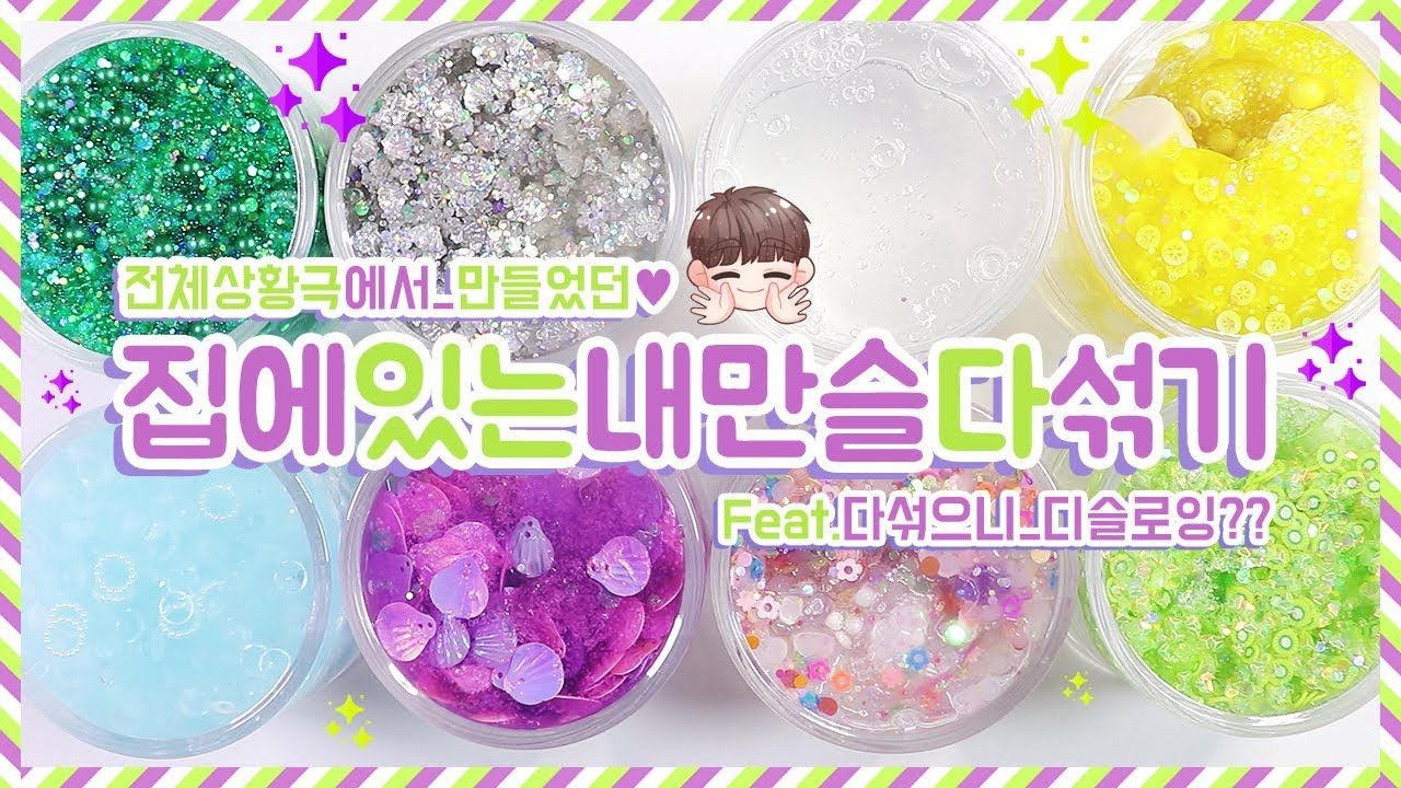 집에있는 내만슬 다섞기♥ 전체상황극 슬라임들 7개 굳은슬라임 녹은슬라임 좋아하는슬라임까지 종합선물세트 다섞고보니 디슬로잉 수제슬라임섞기 Youtube