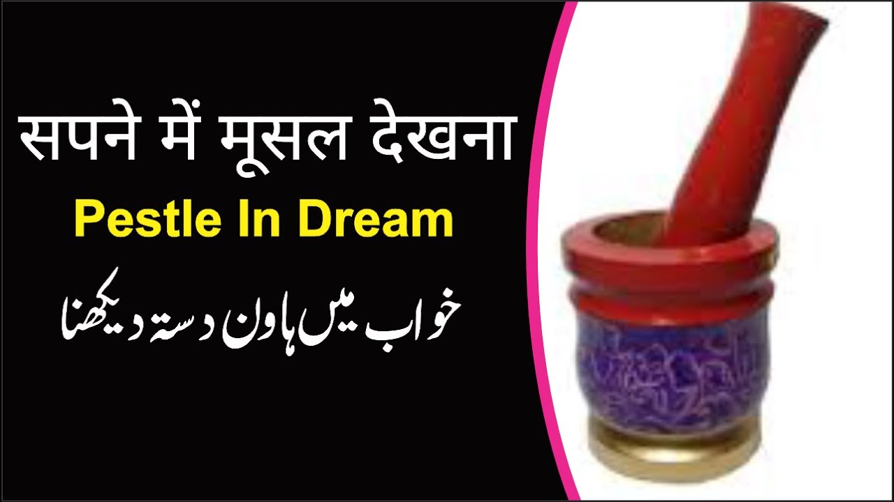 Sapne mein Pestle Dekhna || Sapne Mein Hawan Dasta Dekhna || सपने में ...