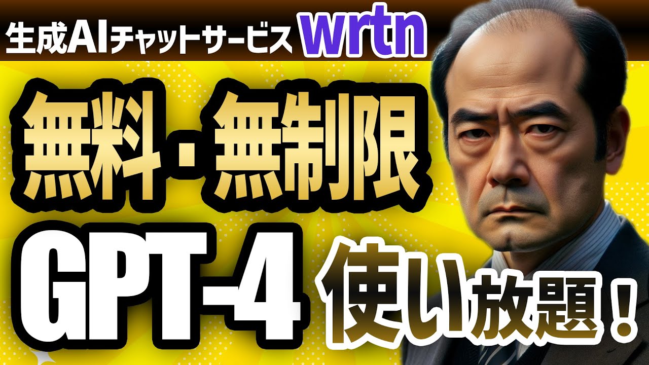 【無料・無制限】話題のGPT-4を利用できる生成AIチャットサービス「wrtn（リートン）」のご紹介 - YouTube