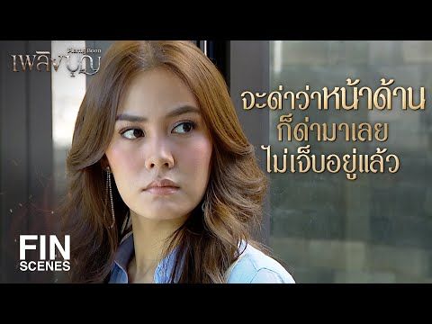 FIN | ทำงานเหนื่อยมาทั้งวัน ไม่พร้อมจะรับฟังคำสั่งสอนของใคร | เพลิงบุญ EP.9 | Ch3Thailand