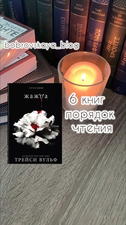 Трейси Вульф жажда все книги порядок чтения #книжныйблог #чтопочитать # ...