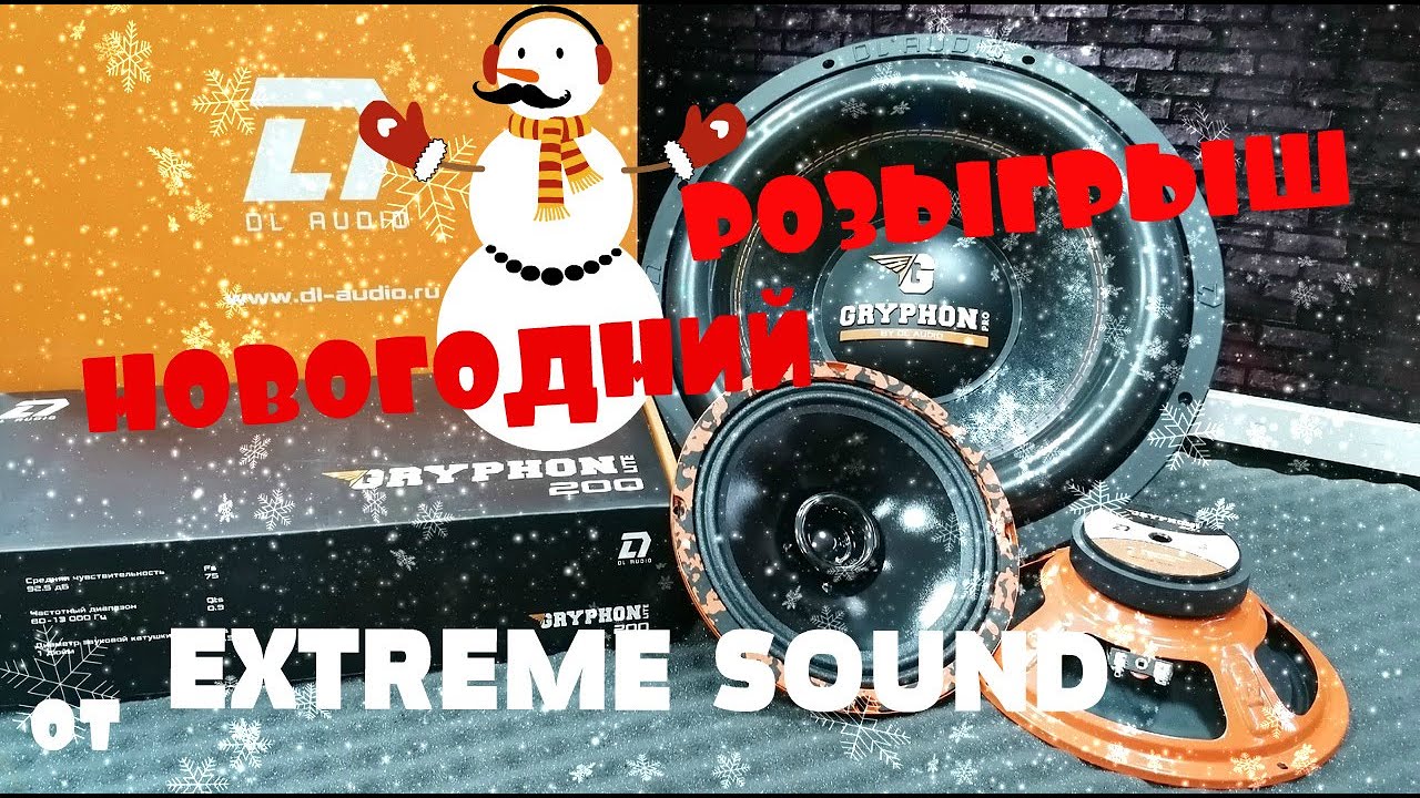 НОВОГОДНИЙ РОЗЫГРЫШ от EXTREME SOUND - YouTube