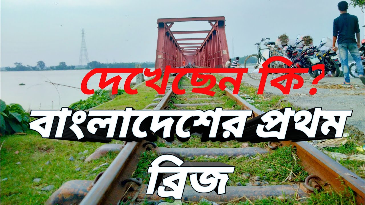 BANGLADESH FIRST BRIDGE by MR GOGO ///TISTA BRIDGE RANGPUR.. - YouTube