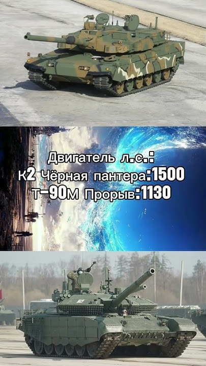 Сравнение танков К2 Чёрная пантера Vs Т 90М Прорыв Приятного просмотра