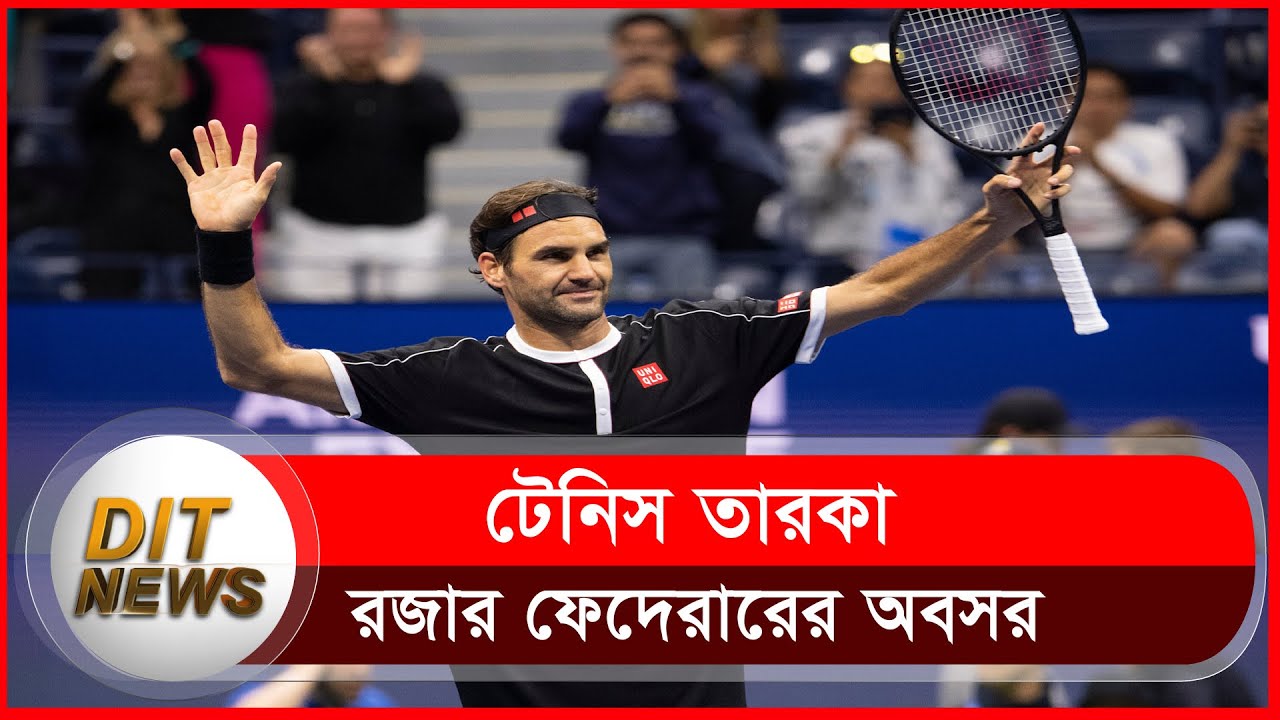 টেনিসকে বিদায় জানালেন ফেদেরার, লেভার কাপই কি হবে শেষ টুর্নামেন্ট? | Roger Federer | Dit News ...