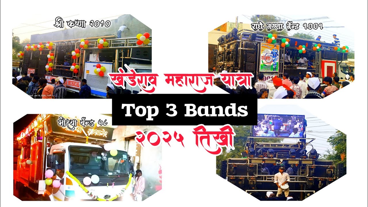 Top 3 Bands राधे कृष्णा 1001 🔝श्री कृष्णा 2010 🔝 मोरया बॅन्ड | खंडेराव ...