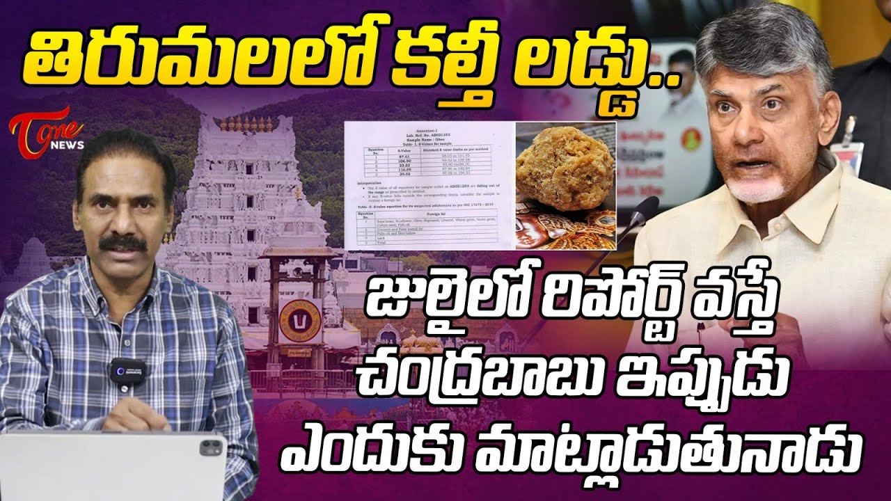 Kandula Ramesh Analysis on Tirumala Laddu Report | CM Chandrababu ...