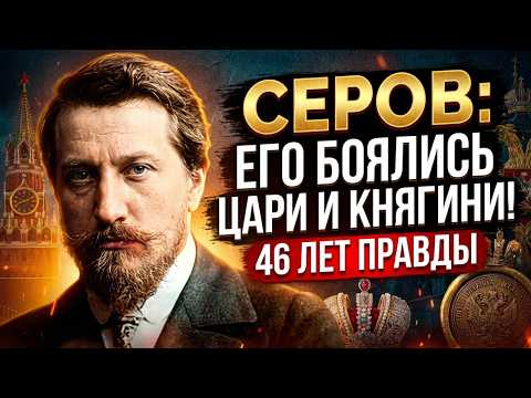 СЕРОВ — РАЗДЕВАЛ ВСЕХ! ШОКИРУЮЩАЯ ПРАВДА О ХУДОЖНИКЕ